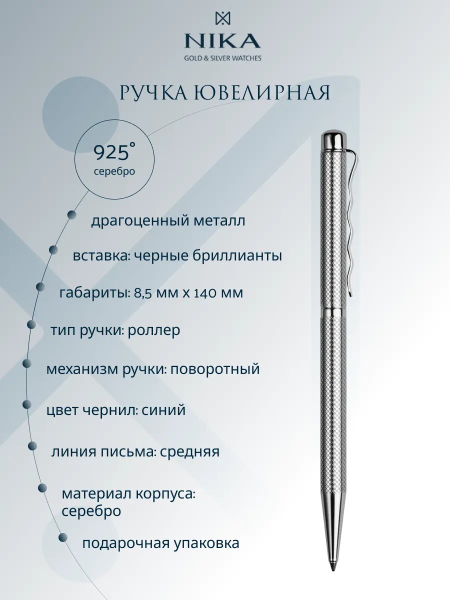 Ручка НИКА роллер серебряная 925 пробы с бриллиантом