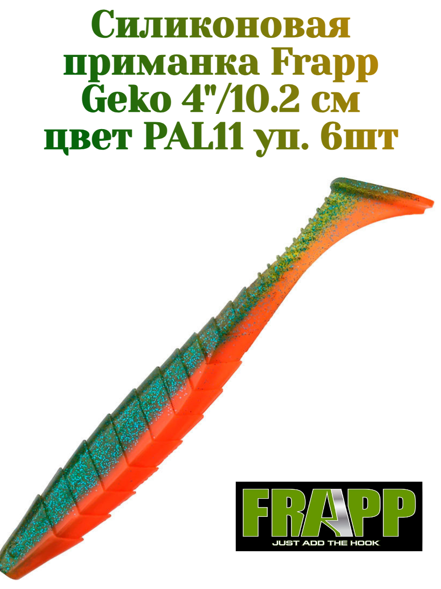 Силиконовая приманка Frapp Geko 4"/10.2 см, цвет PAL11, вес 7 гр, уп./6 шт
