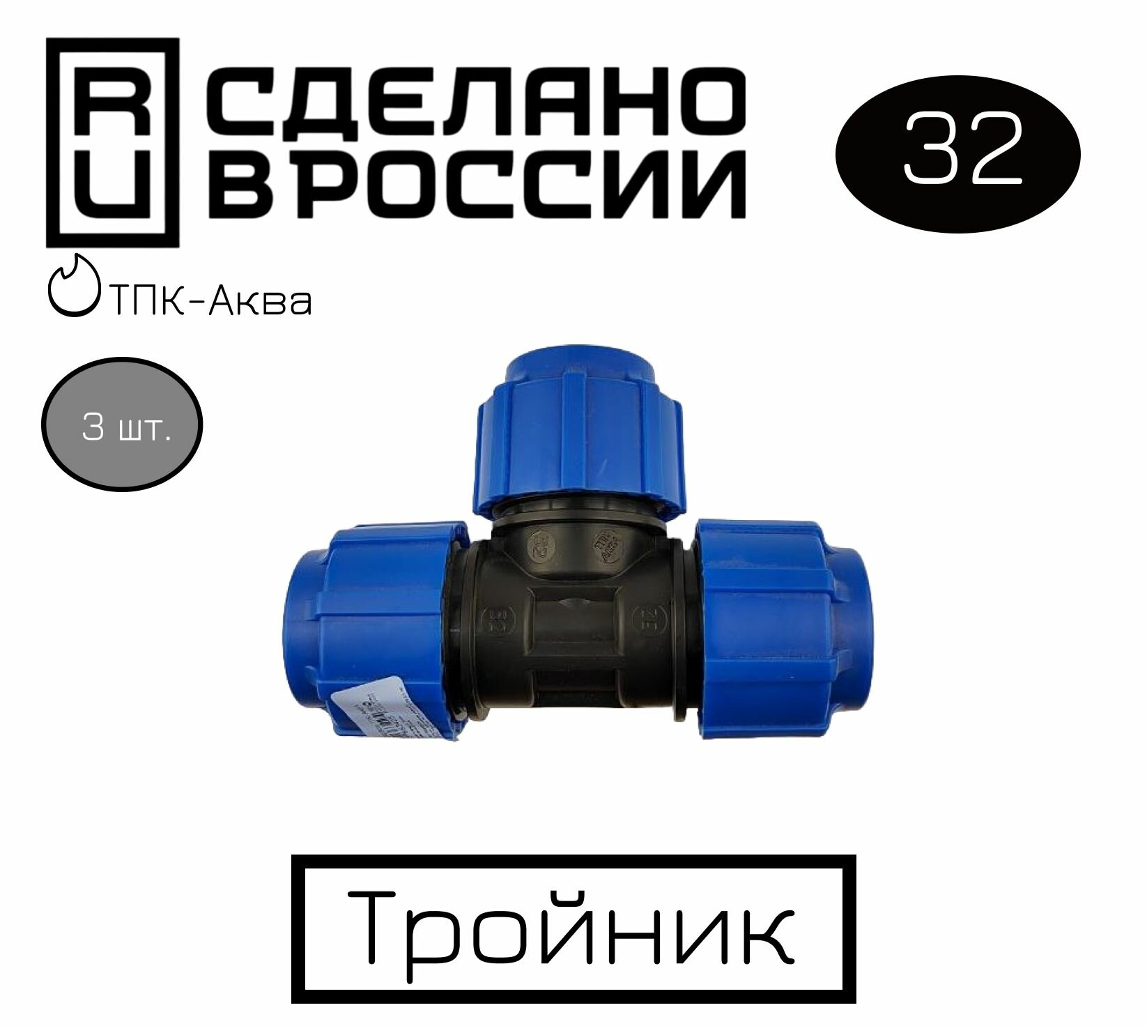 Тройник ПНД обжимной (компрессионный) 32 мм тпк-аква, Россия (Набор 3 шт)