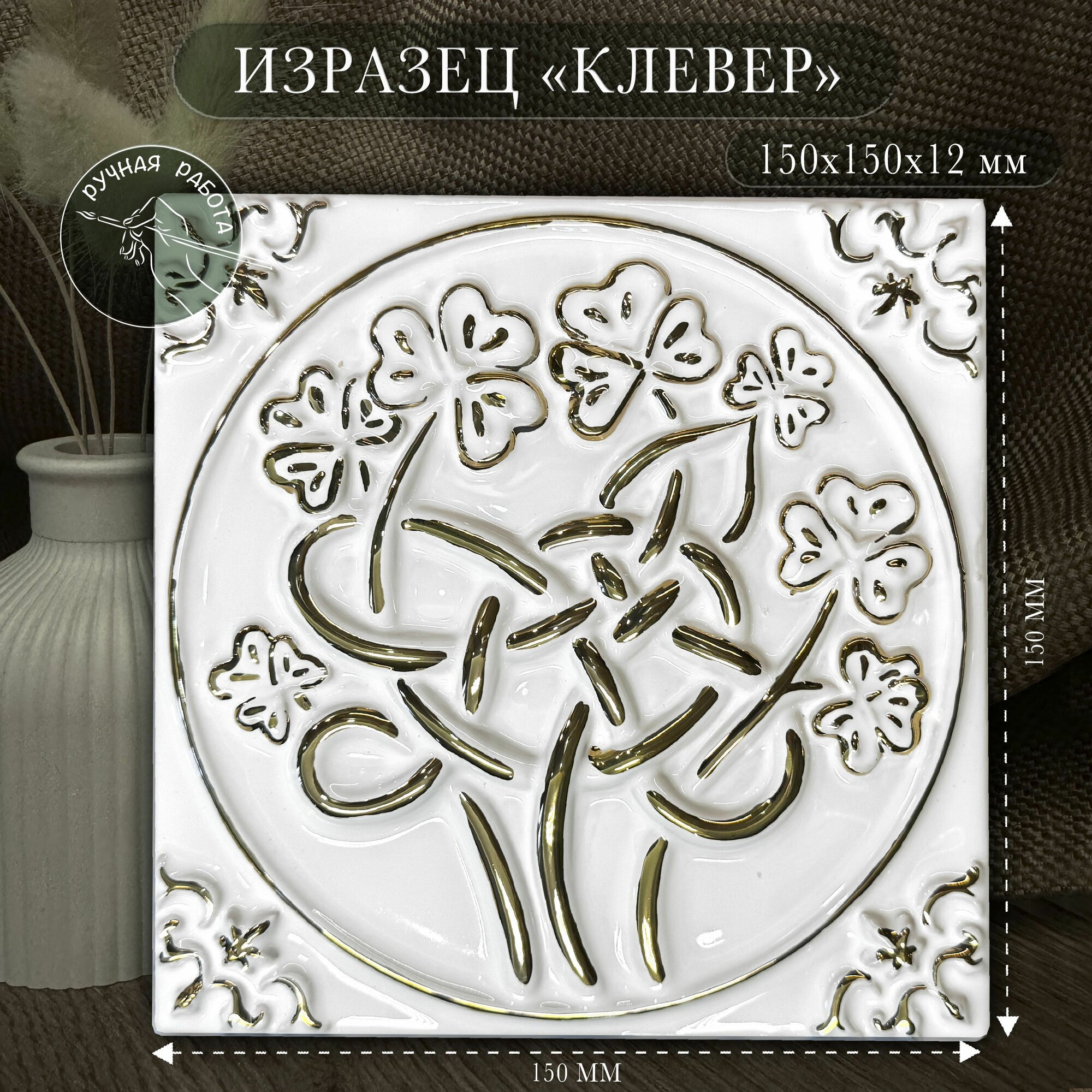 Изразец "Клевер", белый с золотом, ярославские изразцы, 15*15 см