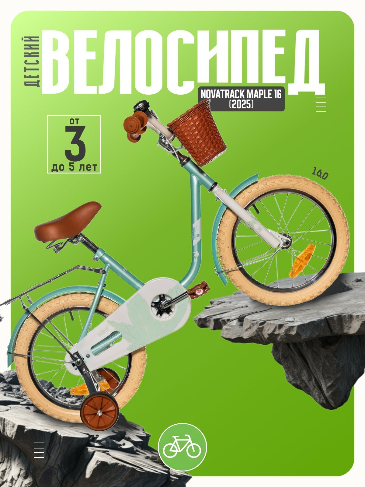 Детский велосипед Novatrack Maple 16, год 2025, цвет Голубой-Зеленый