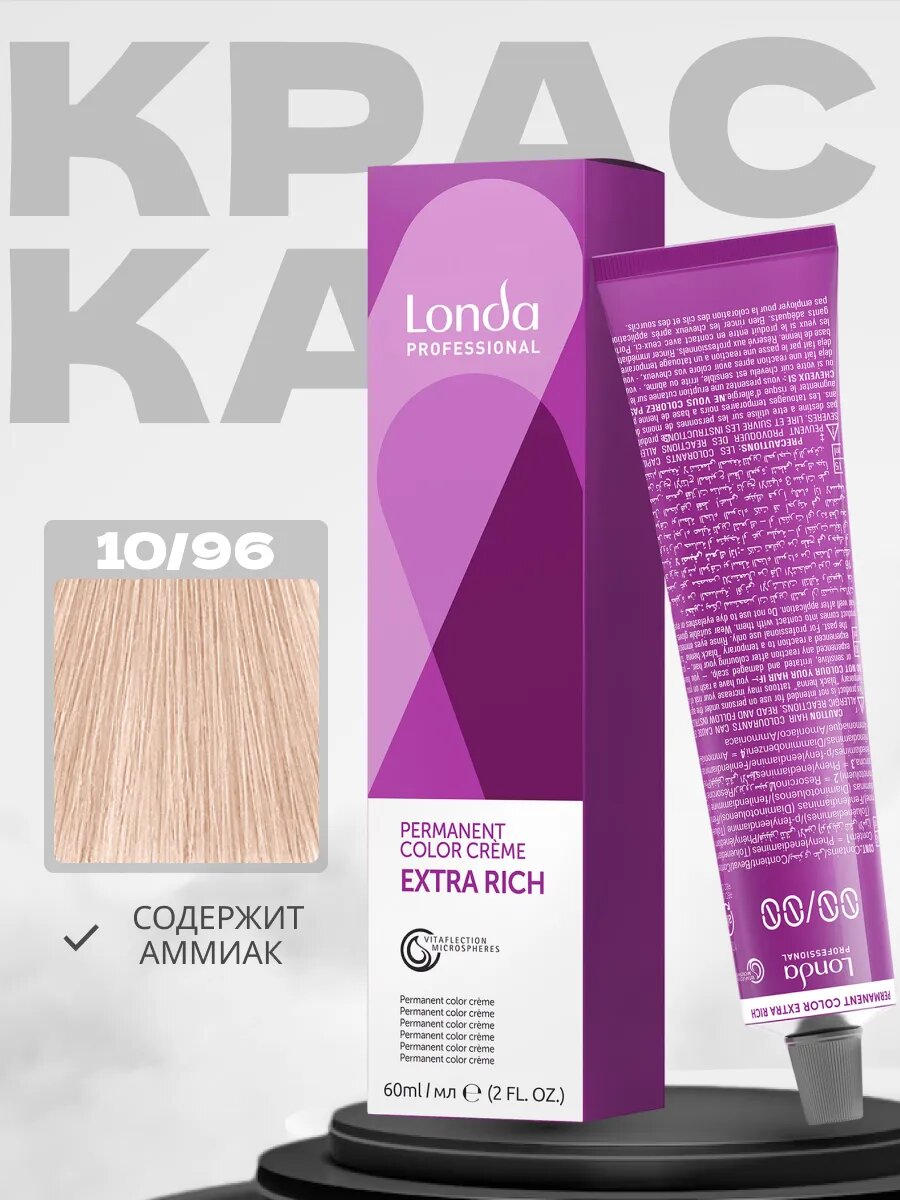 Londa Professional Краска для волос Extra Rich 10/96 Яркий блонд сандрэ фиолетовый 60мл