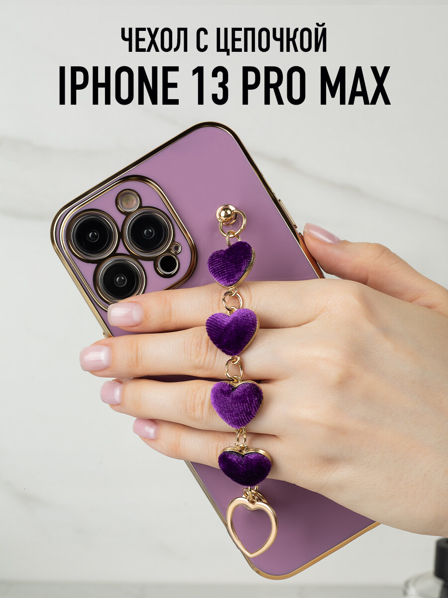 Силиконовый чехол на iPhone 13 Pro Max с цепочкой из сердечек