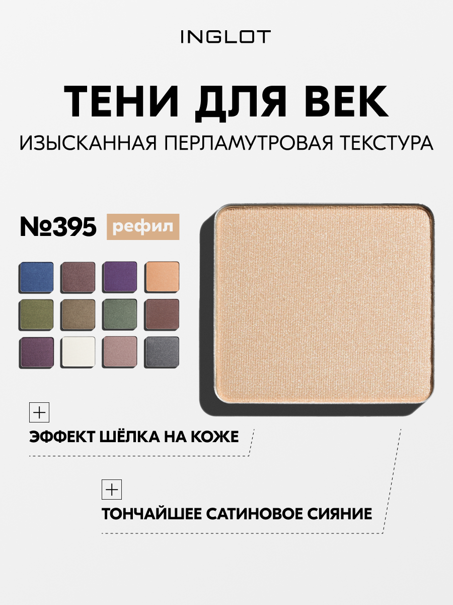 Тени INGLOT Freedom System PEARL 2.7 г — перламутровые, стойкие, без талька, с маслом тсубаки и витамином E №395