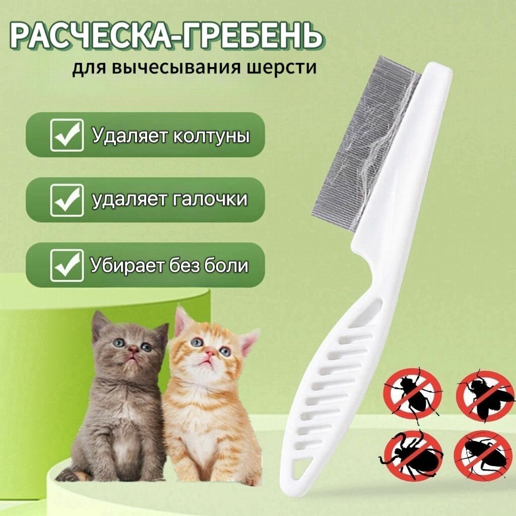 Гребень для вычесывания блох и клещей у собак и кошек, прочный и эффективный, для регулярного ухода за шерстью