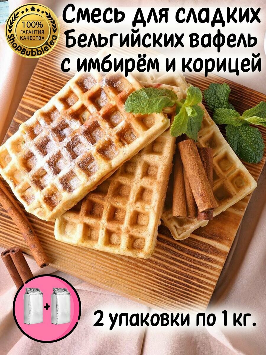 Смесь Вафли Бельгийские сладкие с имбирем и корицей 2 кг.