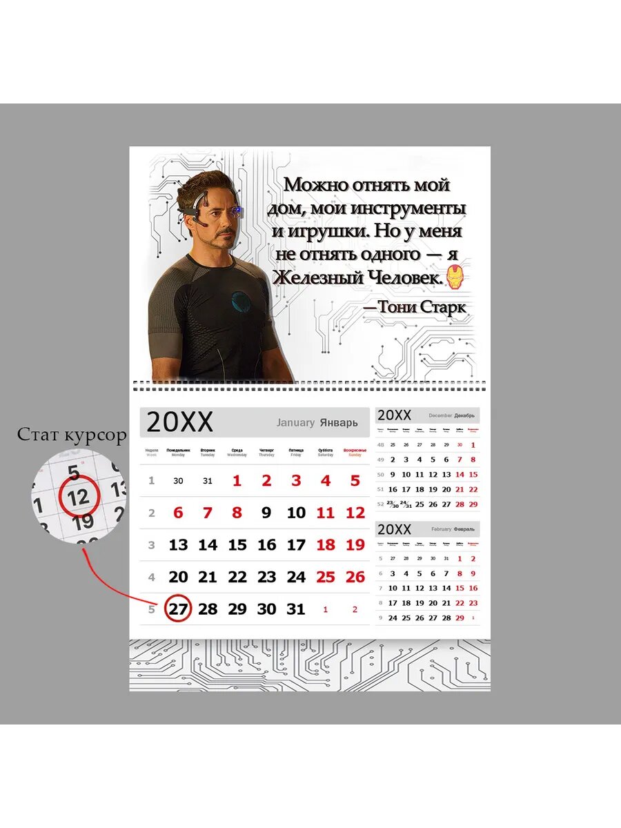 Блочной календарь 2026 год Тони Старк