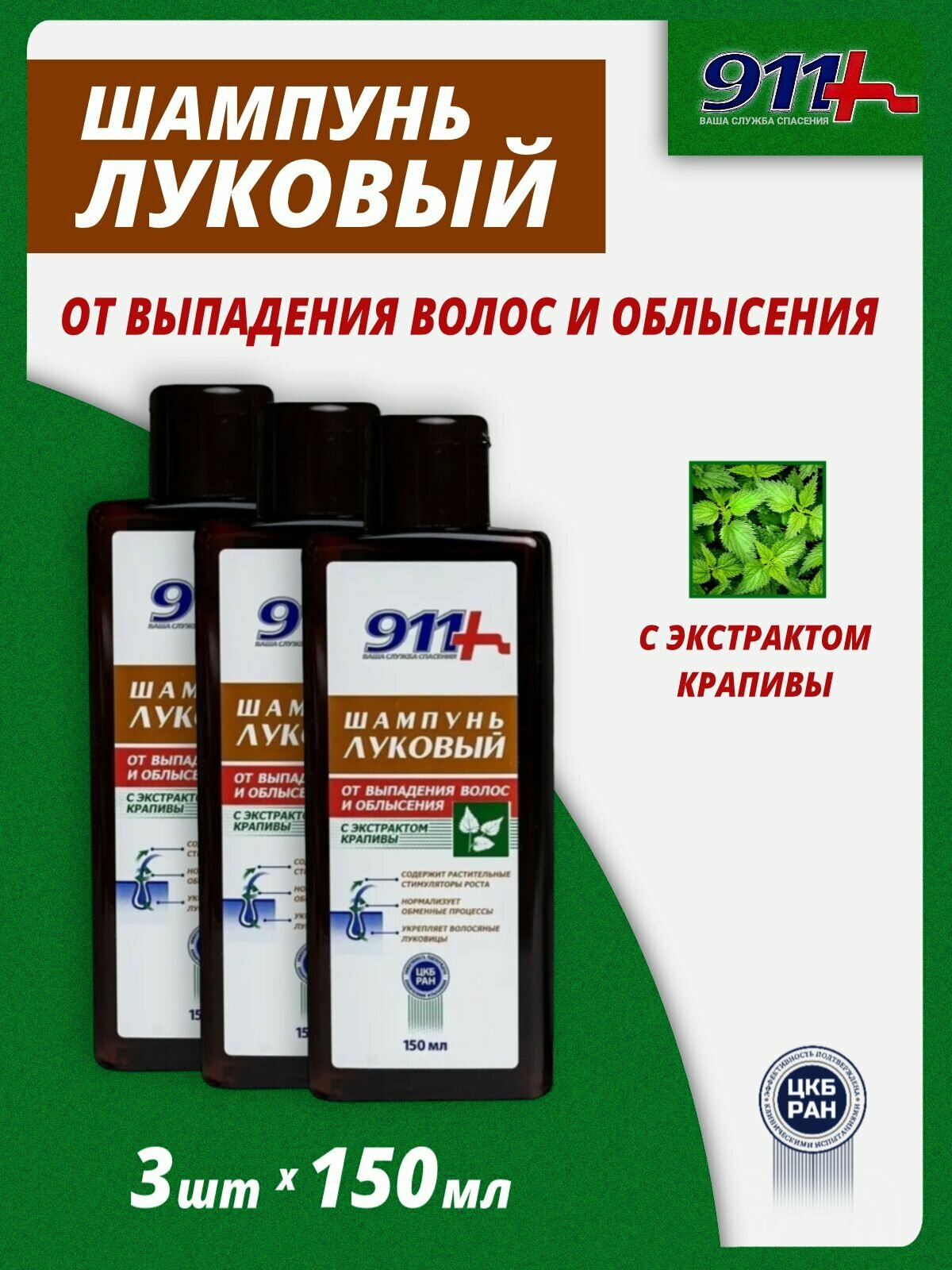 Шампунь от выпадения волос Луковый с Крапивой, для роста и укрепления, против облысения, для густоты и восстановления, 150 мл, 3 шт.