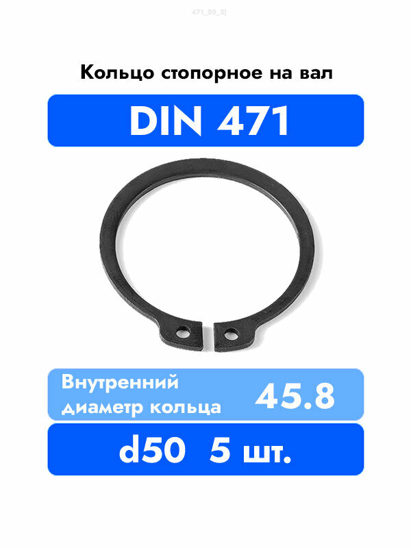 Кольцо стопорное DIN 471 ГОСТ 13942-86 d 50 мм 5 шт.
