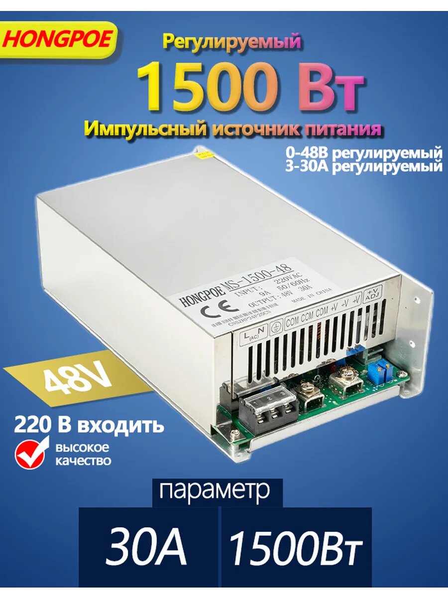 Нецифровой импульсный блок питания HONGPOE MS-1500-48 1500 Вт, 48 В, 30 А, 0-48В с ручной подстройкой, 1 ШТ