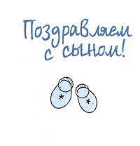 ПодарочныеКнЭленЭксли Поздравляем с сыном!