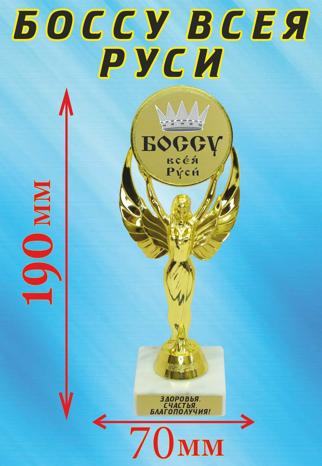 Кубок подарочный Ника " Боссу всея Руси ".