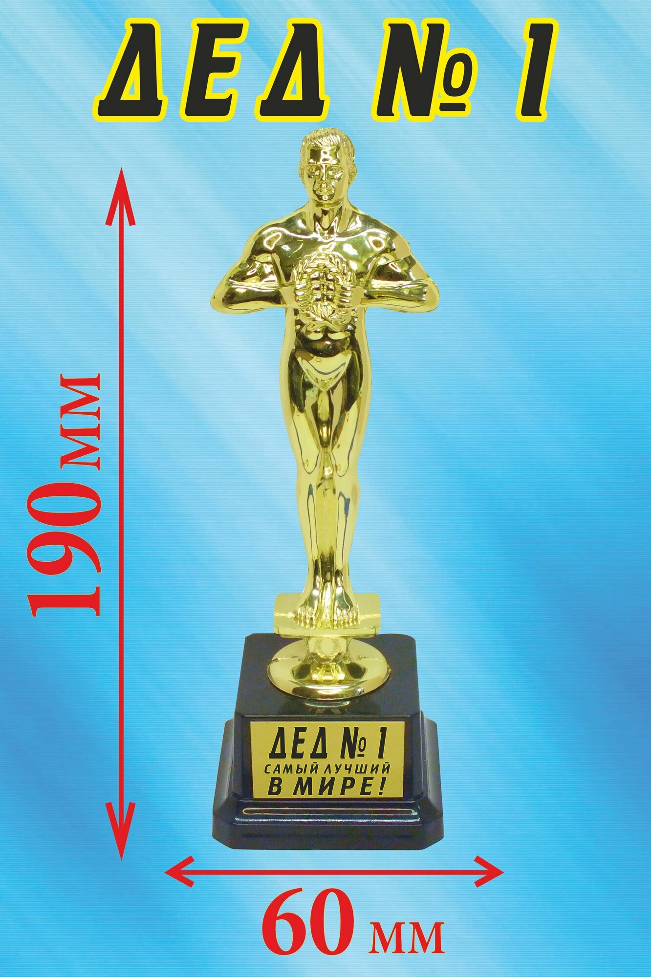 Кубок подарочный Оскар " Дед № 1 ".