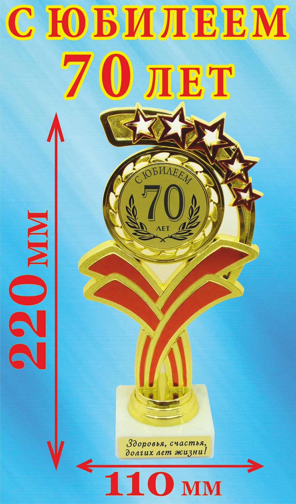 Подарочный кубок " С юбилеем 70 лет " .