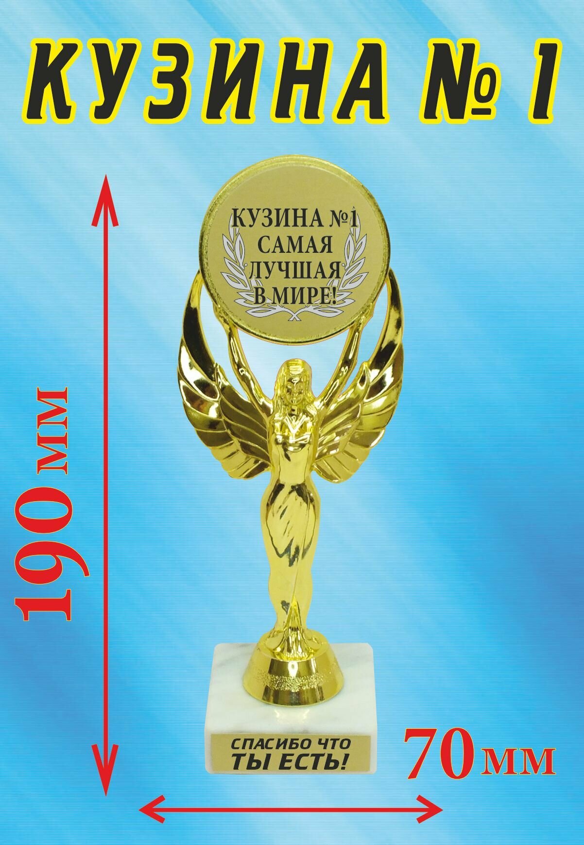 Кубок подарочный Ника " Кузина №1 ".