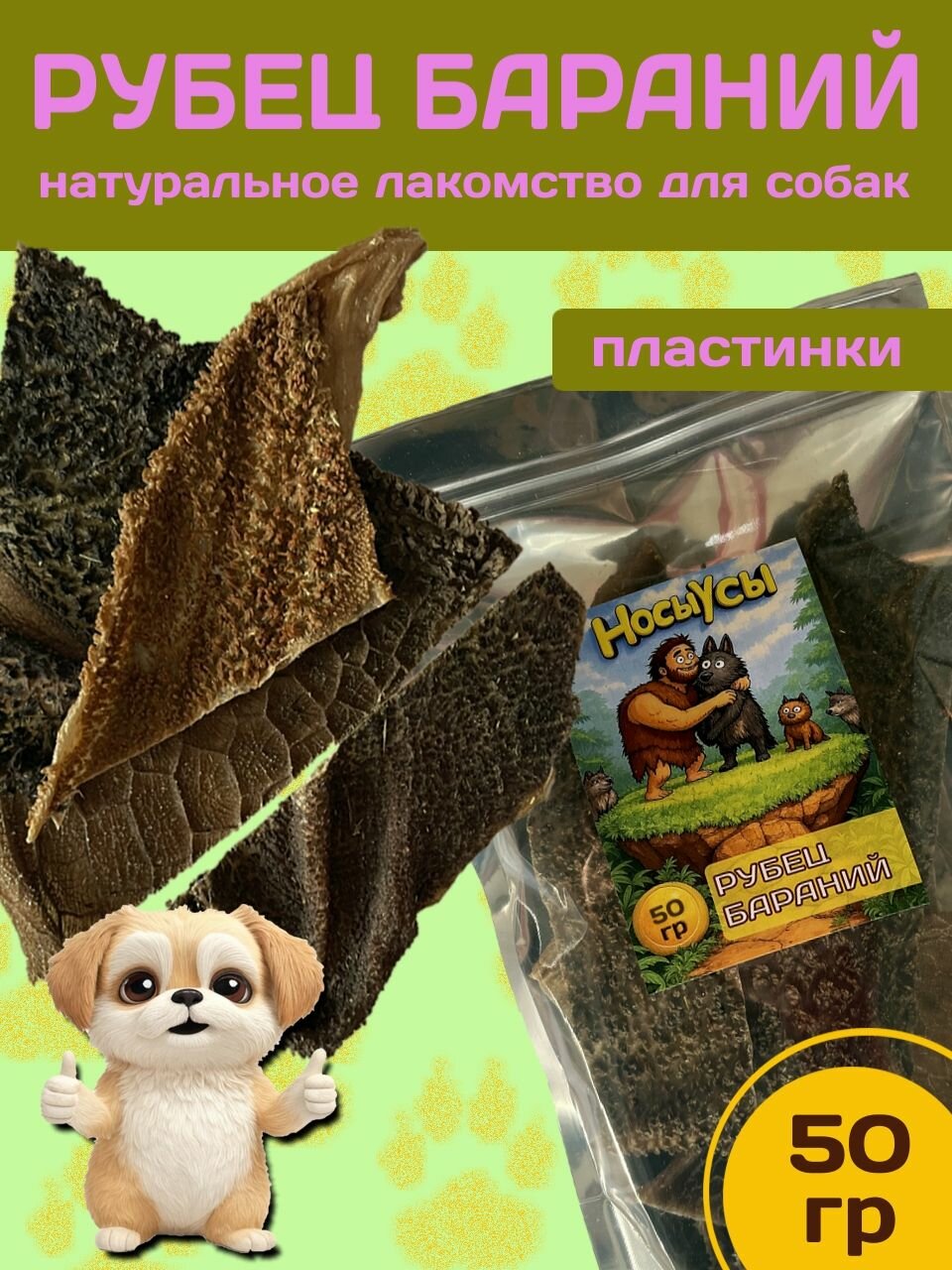 Рубец бараний для собак (пластинки) 50 гр. Лакомство для собак НосыУсы