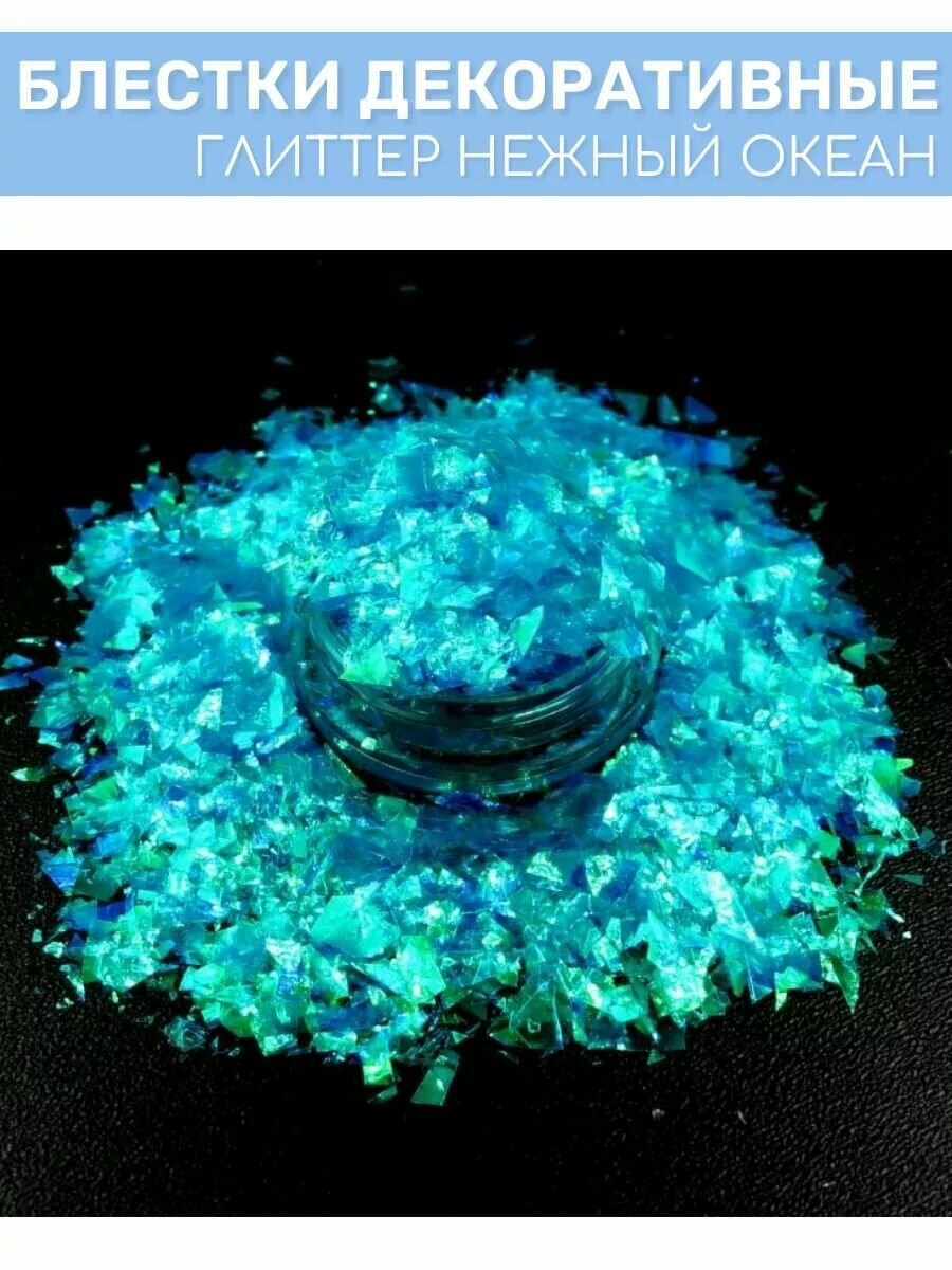 Глиттер для творчества EPOXYMASTER "Нежный океан", 25мл