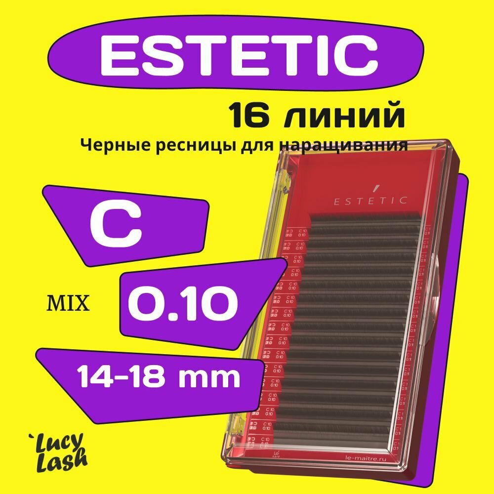 Le Maitre ресницы Estetic C 0.10 14-18 mm