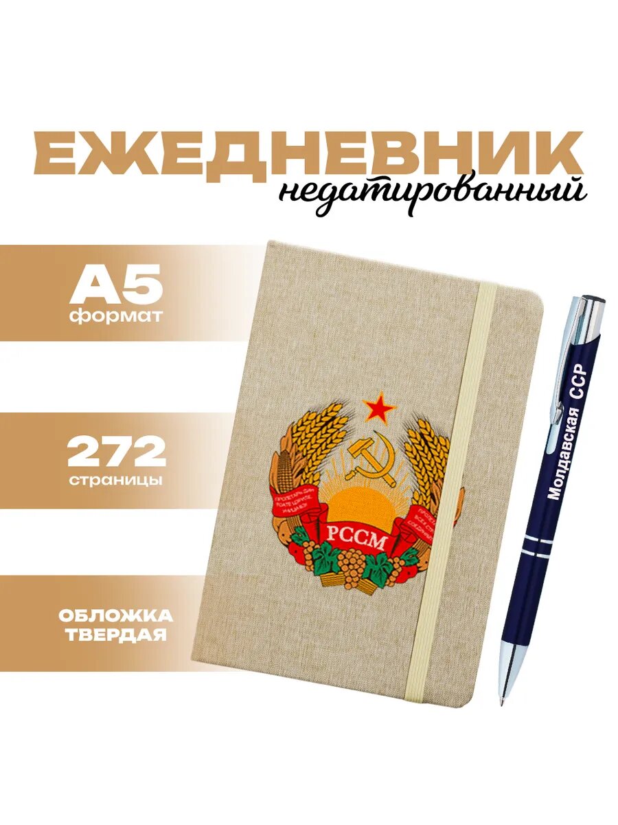 Ежедневник и ручка Молдавская ССР