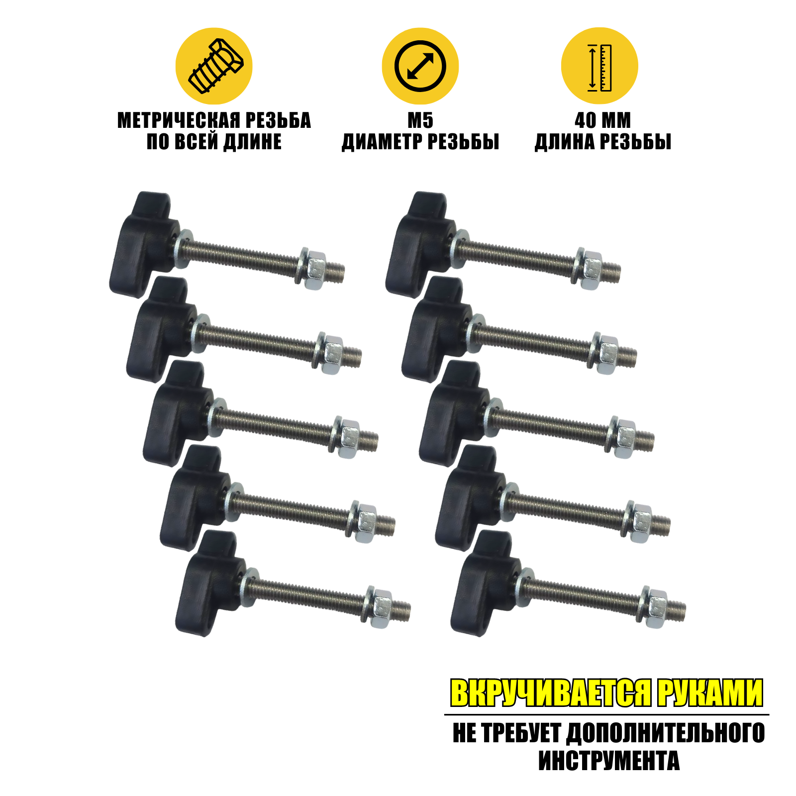 Крепежный винт барашек M5x40 с гайкой и шайбами, 10 шт