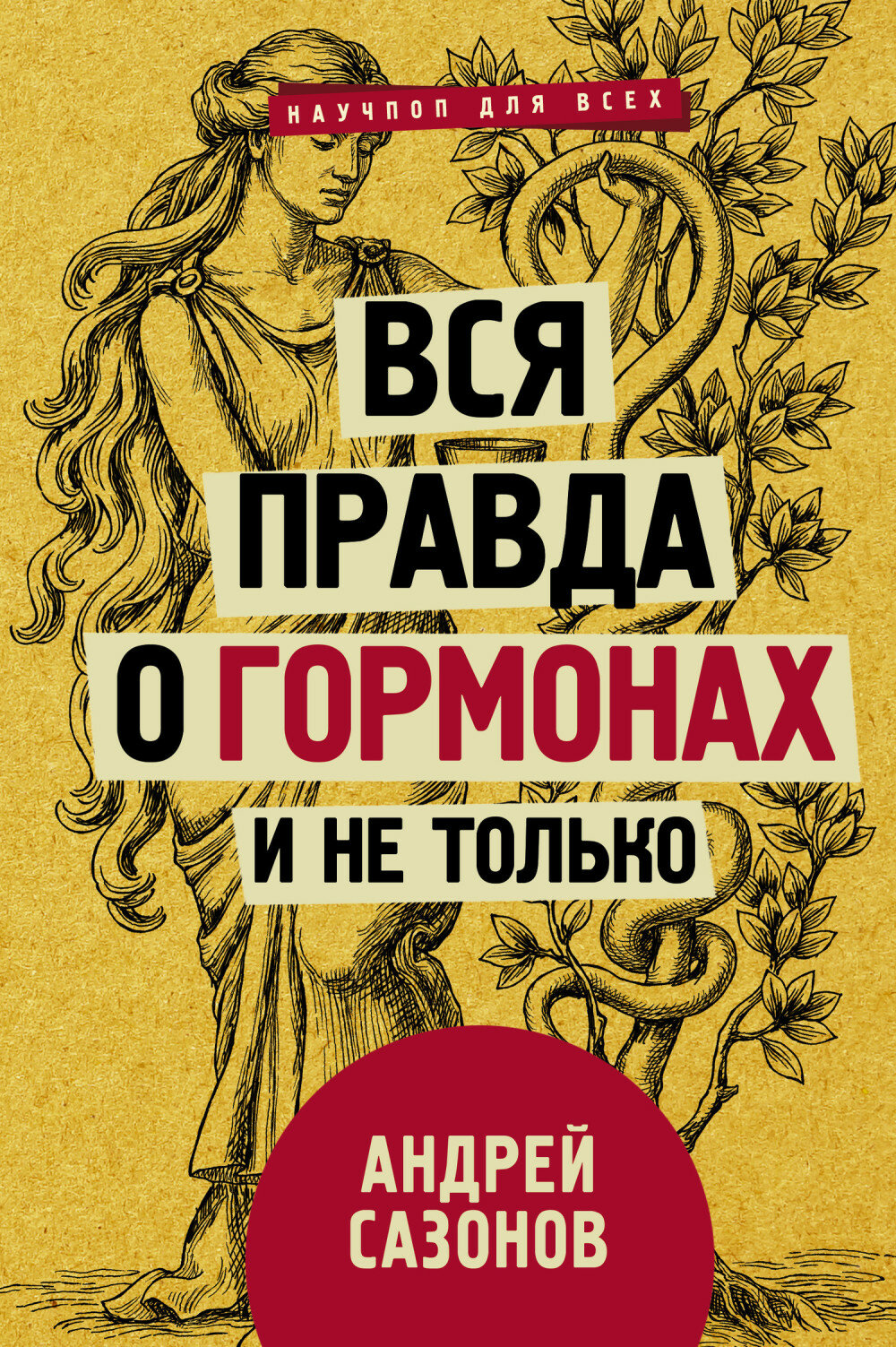 Вся правда о гормонах и не только Reprinted books
