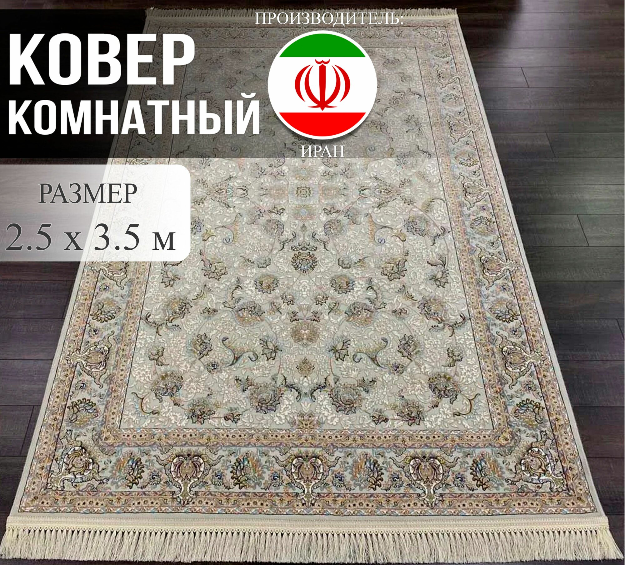 Ковер Ковровый дом Pers Bihar, акрил, иранский, 2,5x3,5 м, кремовый, бежевый