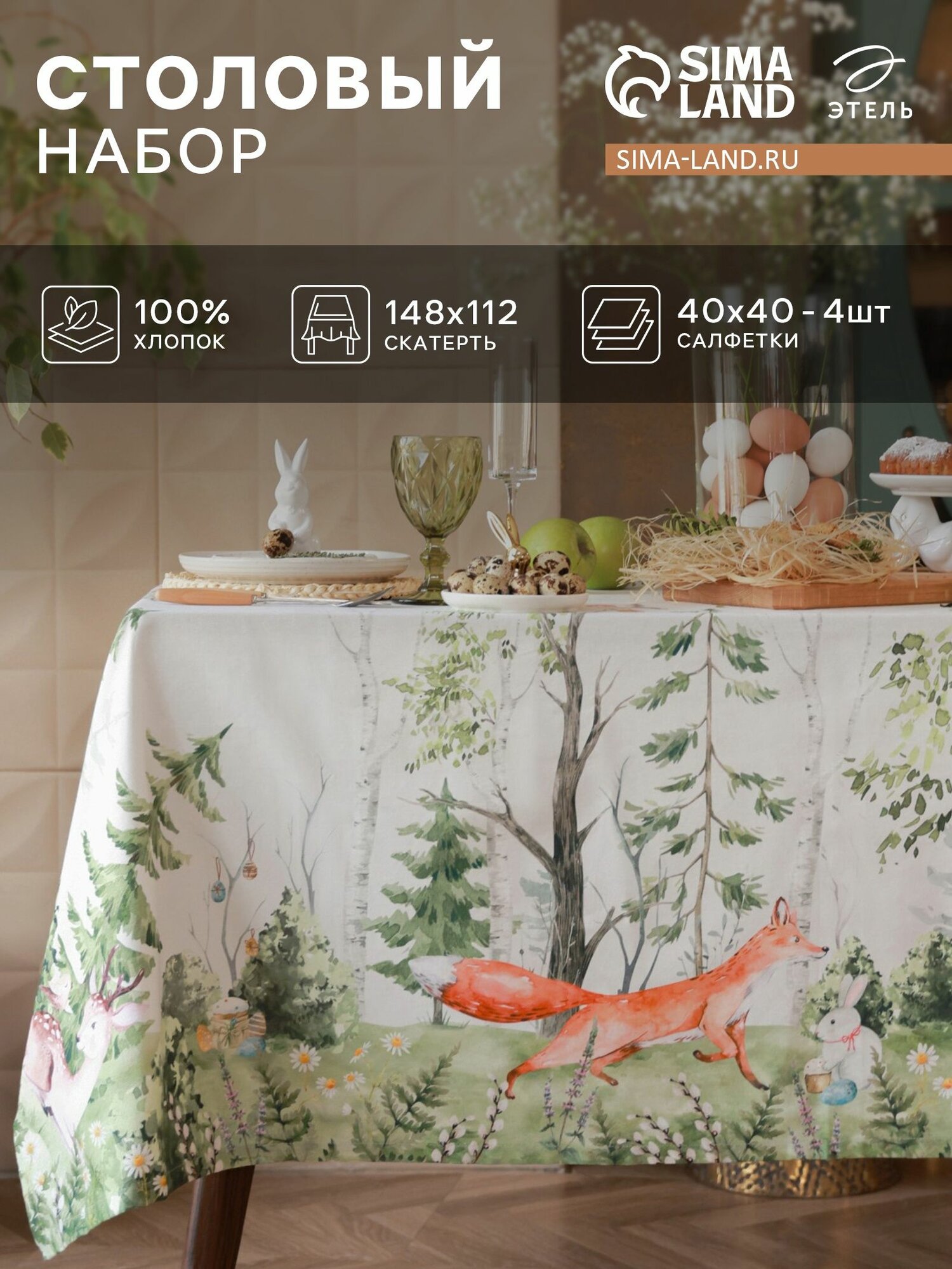 Набор столовый Этель Лесная сказка: скатерть 148х112 см, салфетки 40х40 см - 4 шт