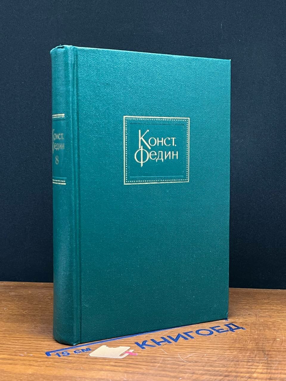 Книга. Константин Федин. Собрание сочинений в десяти томах. Том 8 1972 (2044255637763)