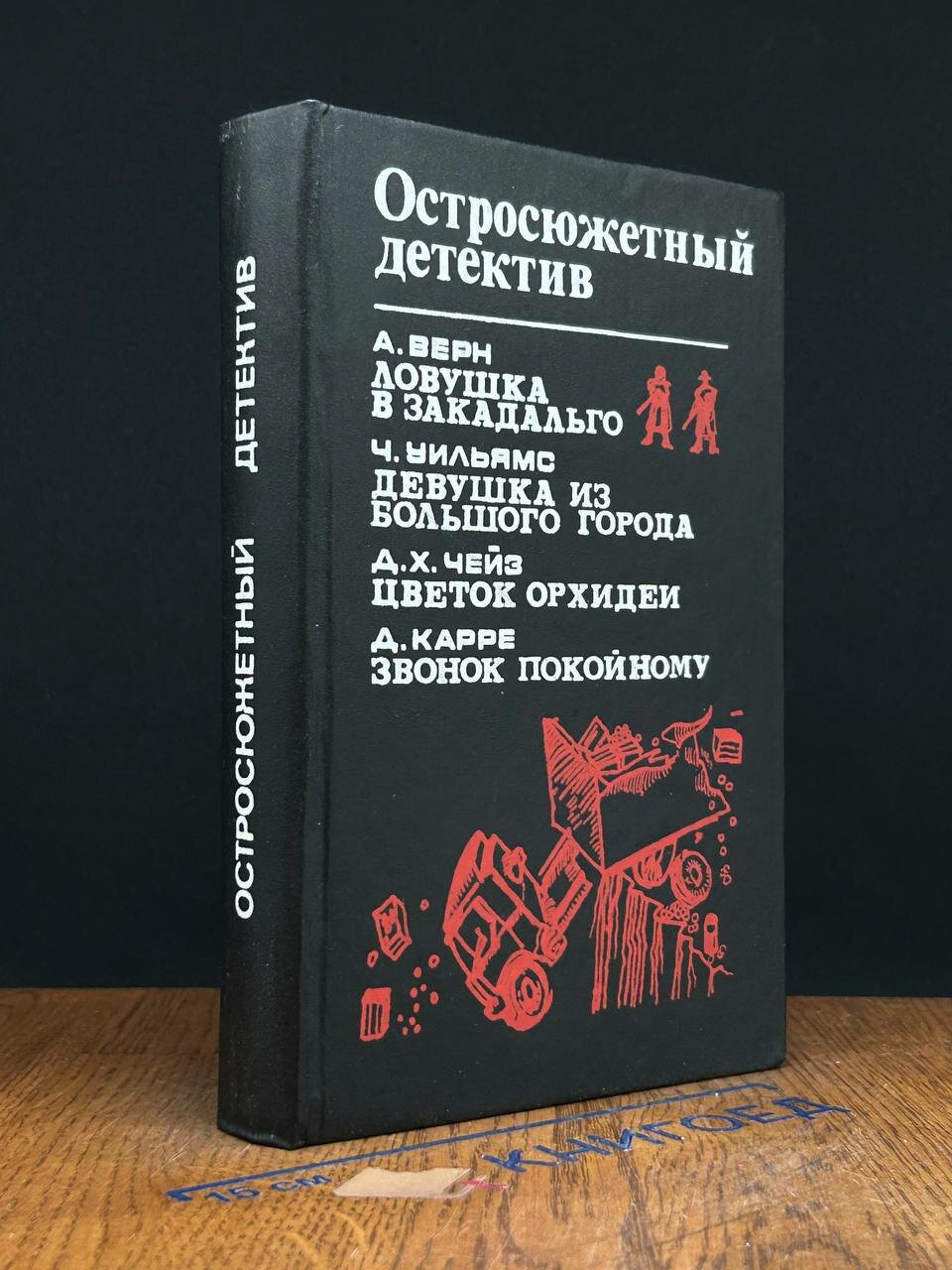 Книга. Ловушка в Закадальго. Девушка из большого города 1993 (2044301614823)