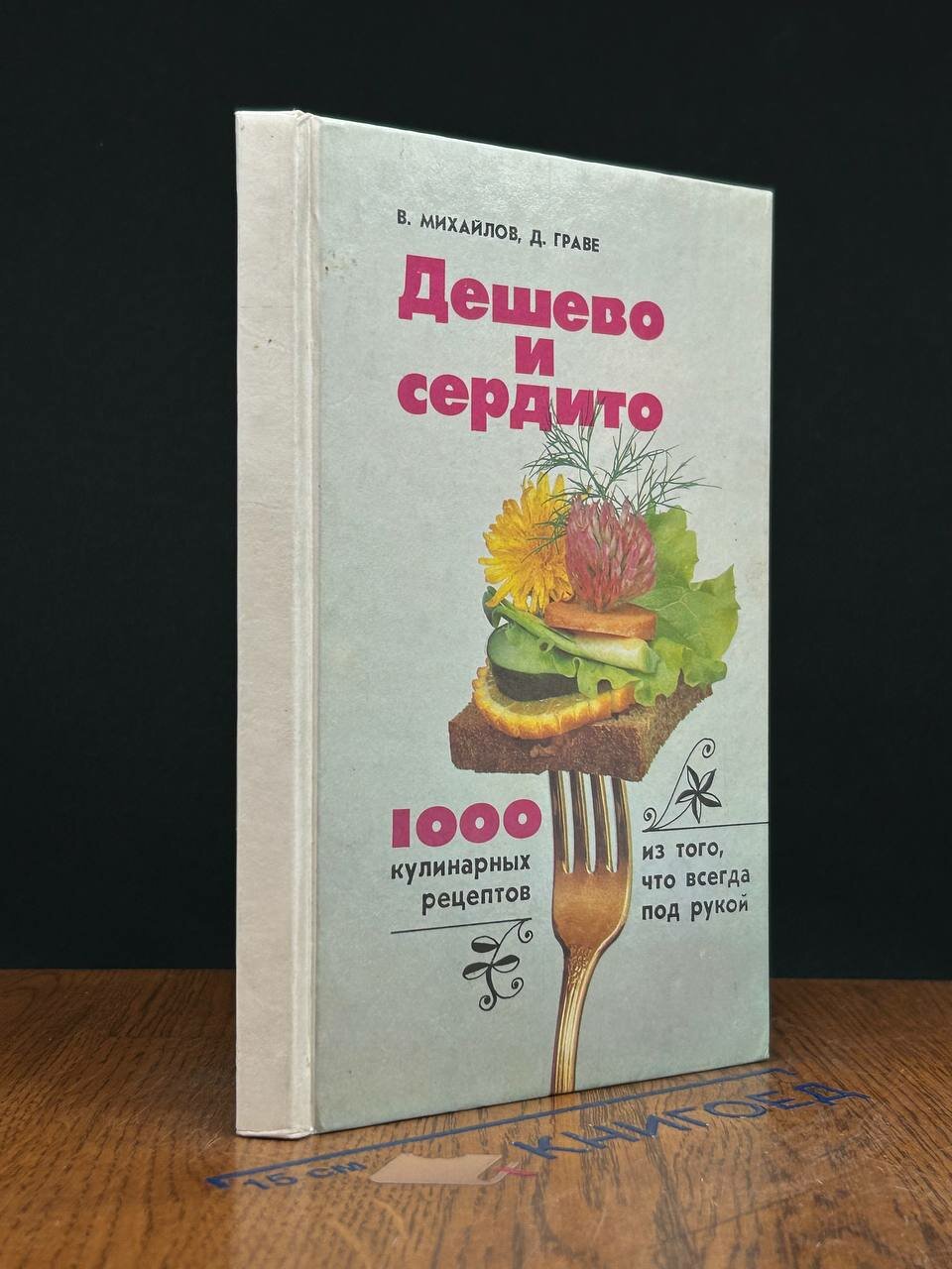 Книга. Дешево и сердито. 1000 кулинарных рецептов 1992 (2044333036013)
