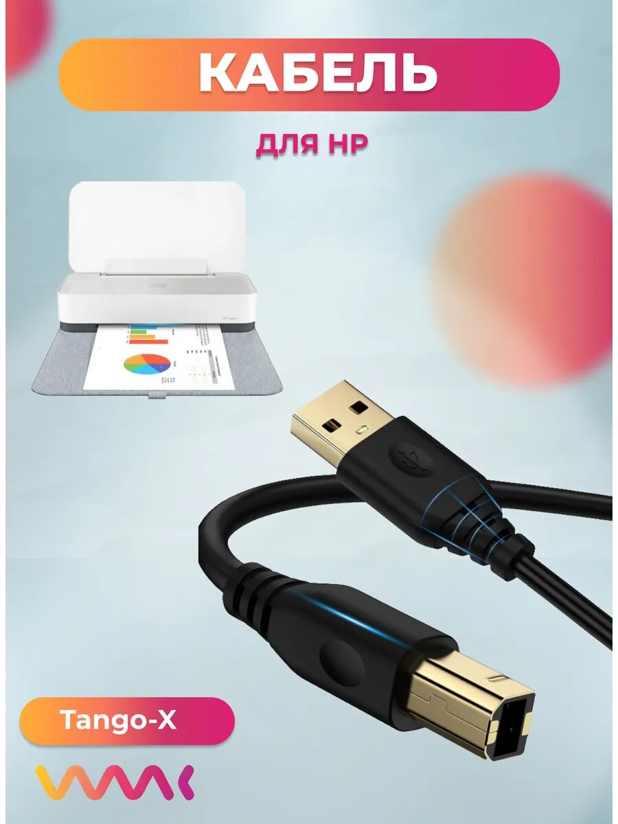 Кабель для принтера HP-Tango-X