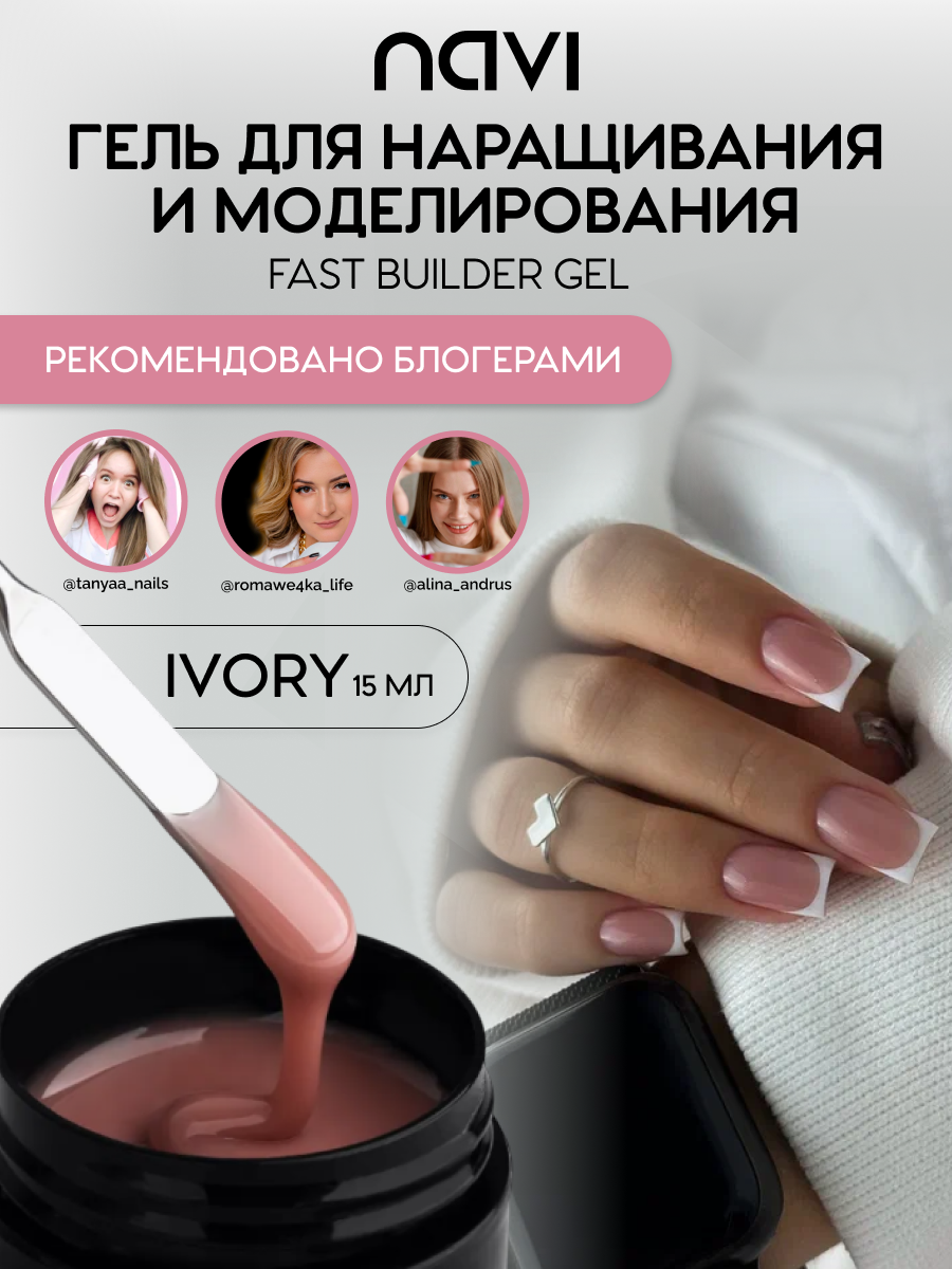 Fast Builder Гель для наращивания и моделирования ногтей Ivory 15 мл