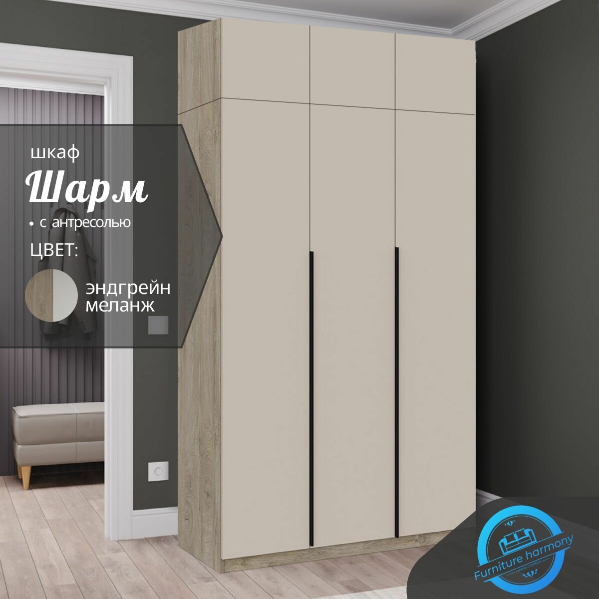 Шкаф распашной Шарм эндгрейн/меланж, 3-х дверный, размер 120.1х50.6х260 см