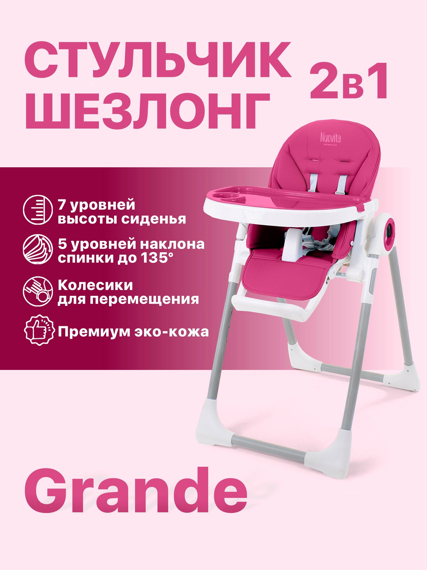 Стульчик для кормления Nuovita Grande, экокожа, 5-точечные ремни, 8 кг