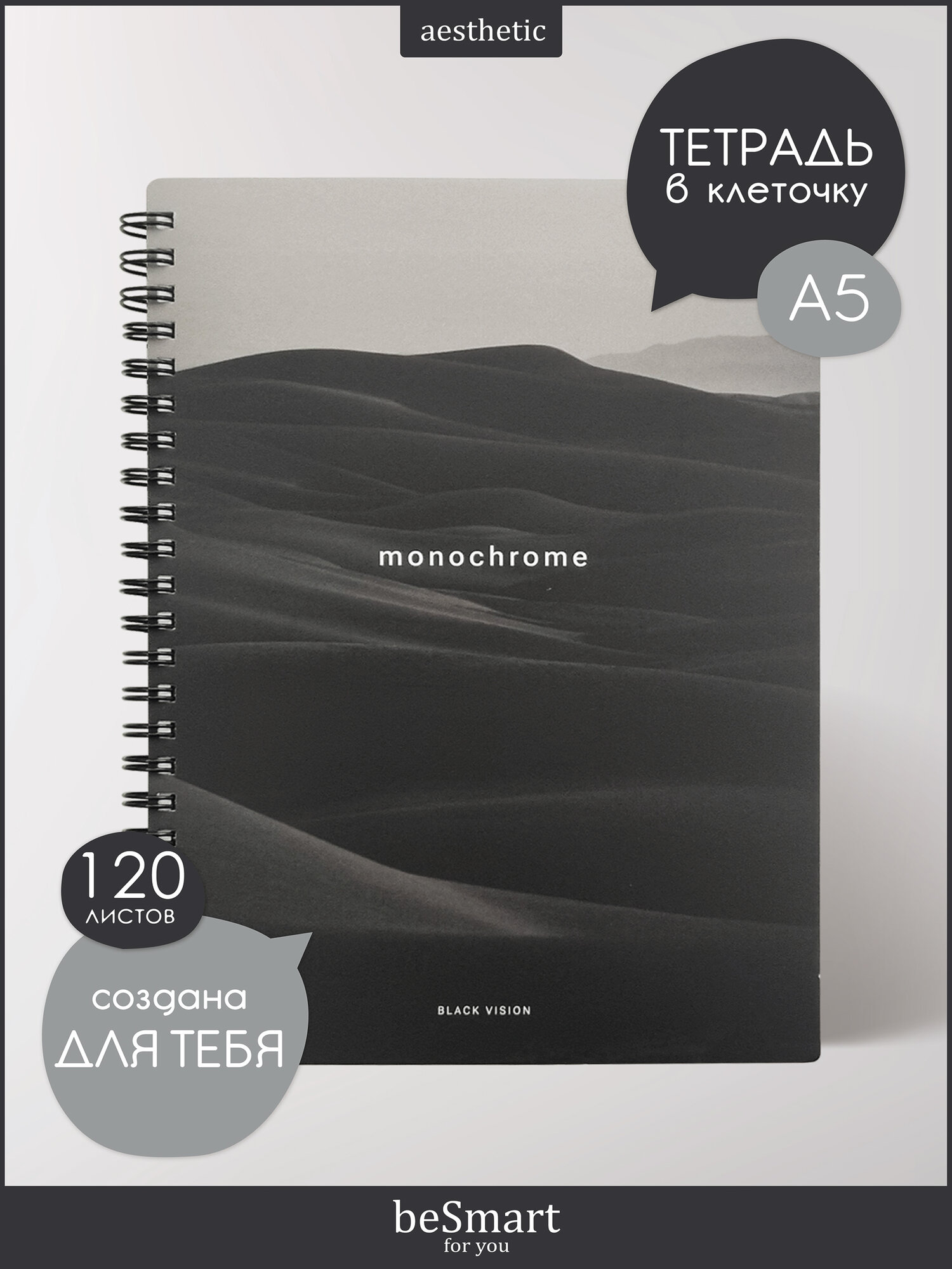 Тетрадь общая beSmart "Dune" на спирали, А5 на 120 листов в клетку, мягкая обложка