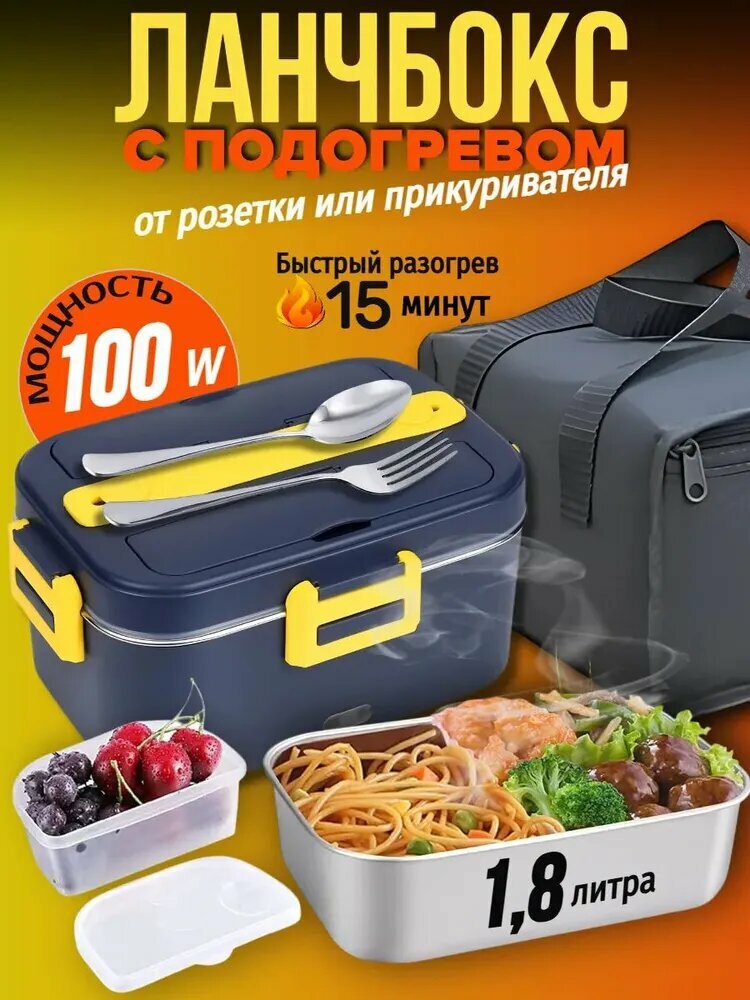 Ланчбокс электрический с подогревом герметичный контейнер для еды функцией термоса и подогрева пищи в офисе и автомобиле, с сумкой переносной в комплекте и столовыми приборами