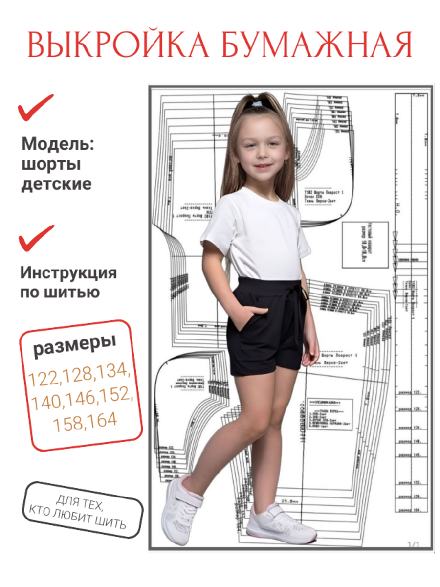 Выкройки от Батист Выкройка детская шорты для мальчиков и девочек размеры 122,128,134,140,146,152,158,164