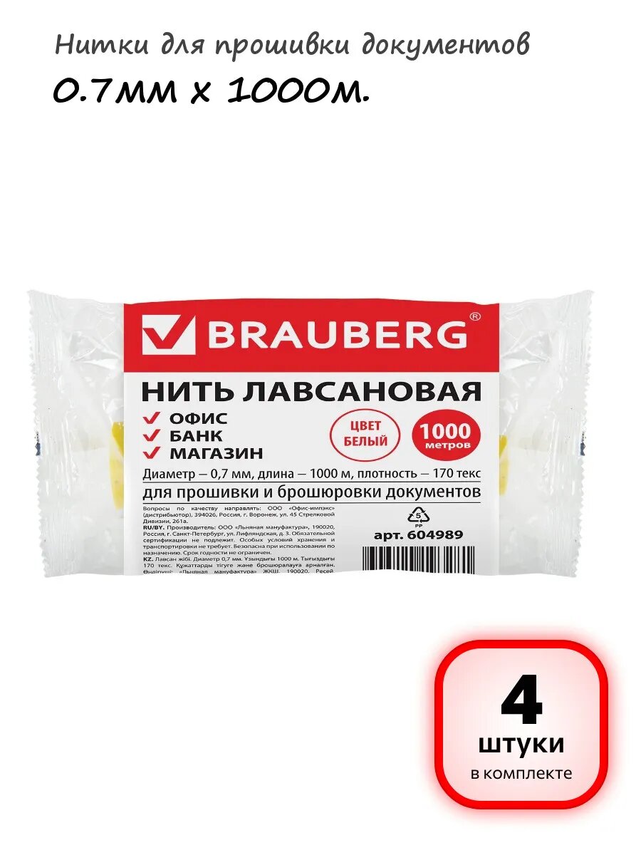 (4 штуки) - Нитки для прошивки документов арт. 604989