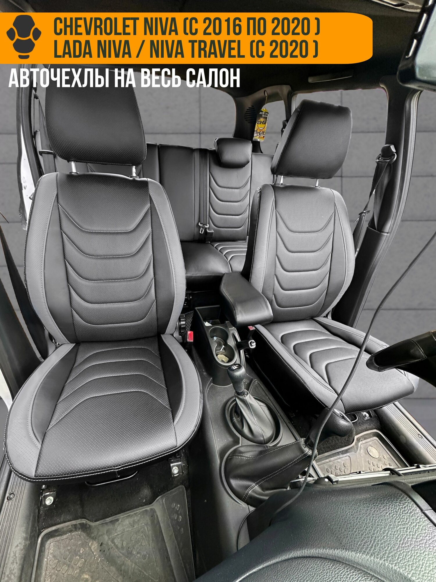 Авточехлы Chevrolet Niva , Lada Niva , Niva Travel