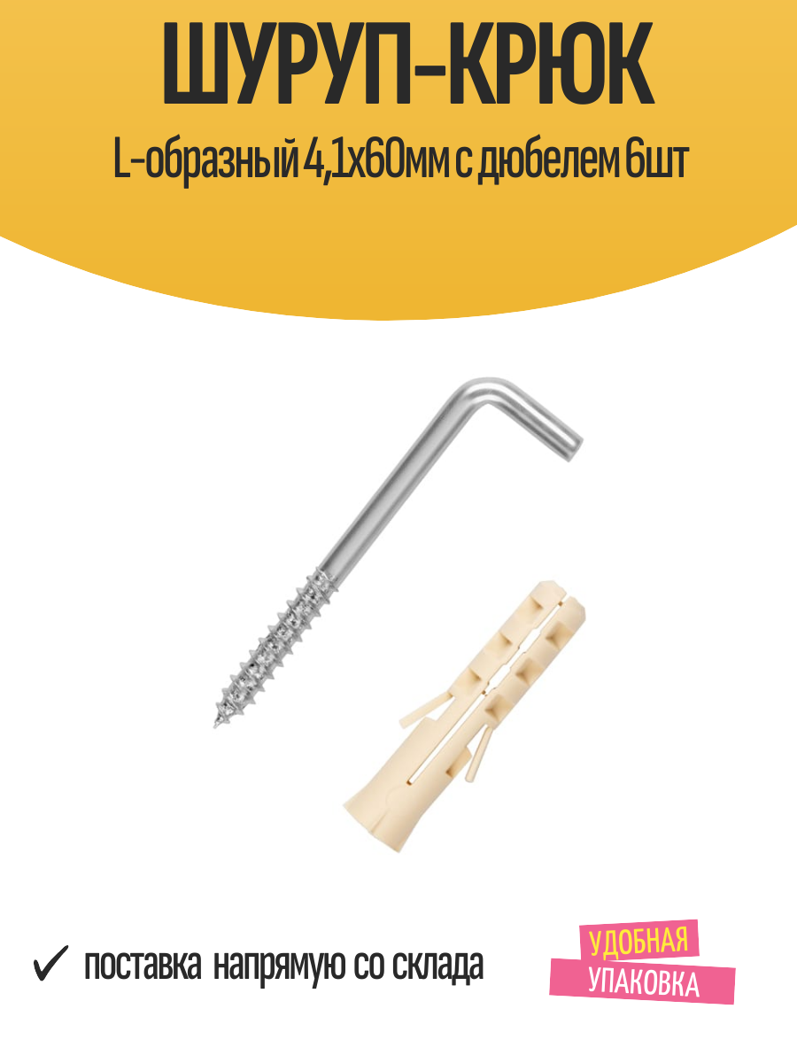 Шуруп-крюк L-образный 4,1х60мм с дюбелем 6шт