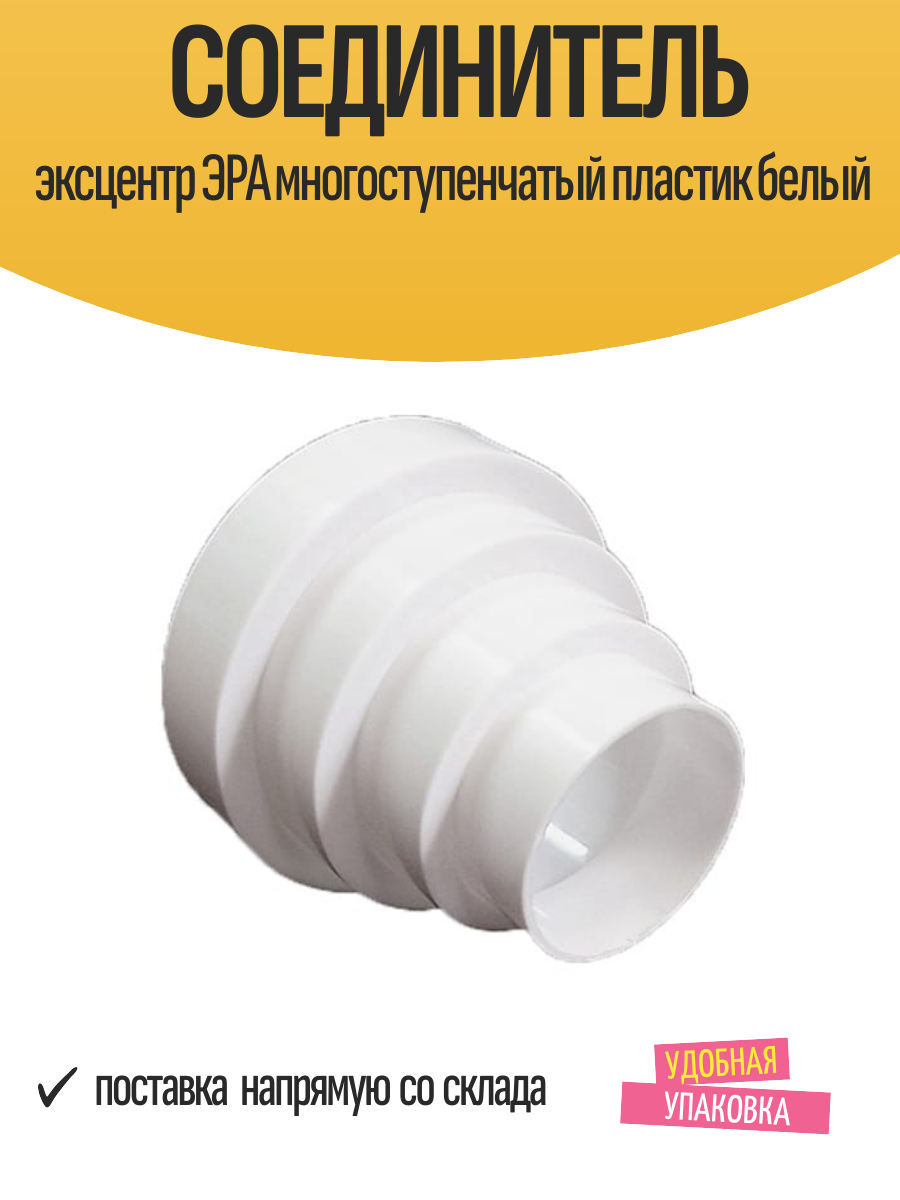 Соединитель эксцентр ЭРА многоступенчатый от 80 до 160 мм, пластик белый