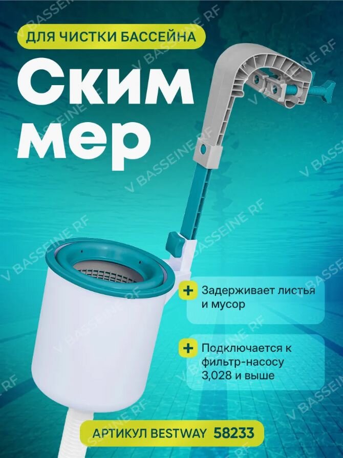 Скиммер для бассейнов от 366см Bestway 58233