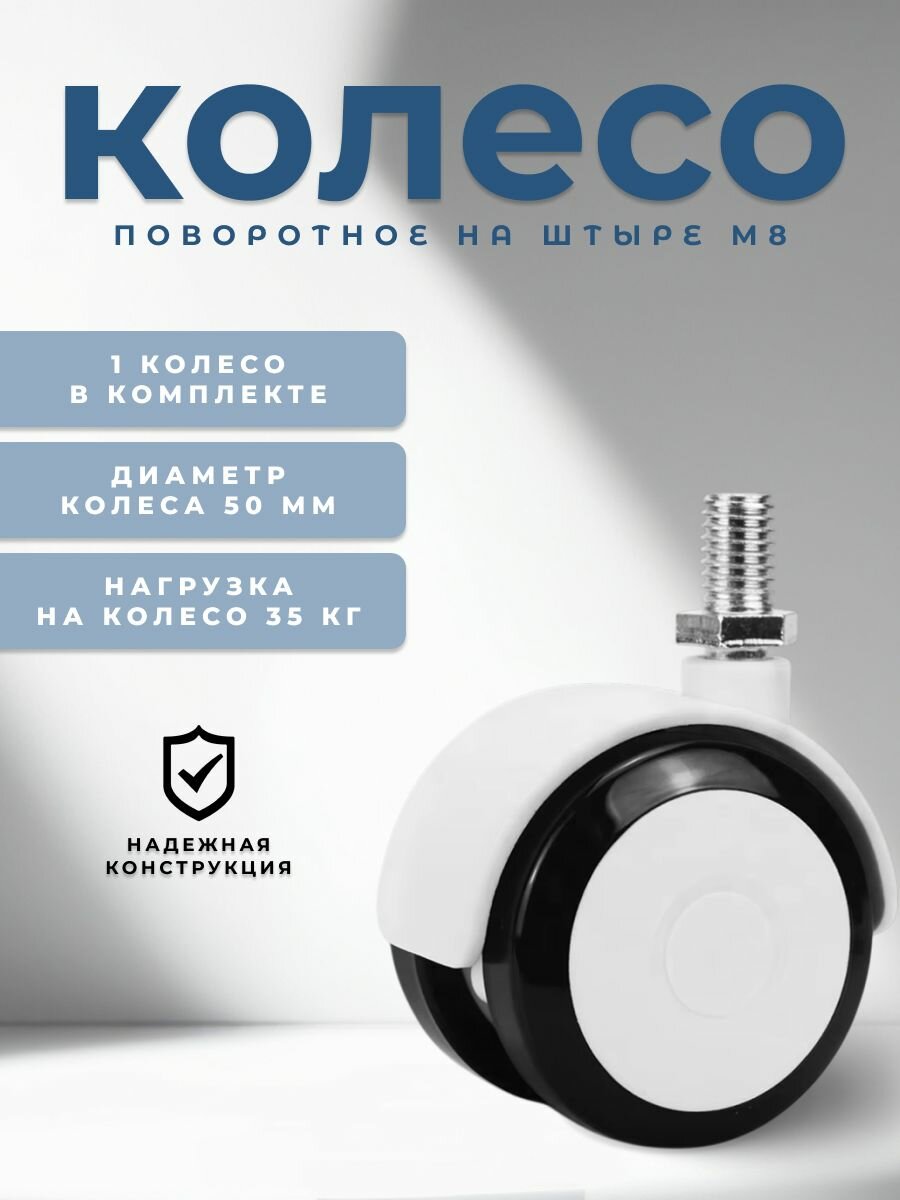 Колесо поворотное на штыре М8 50 мм BRANTE, обрезиненное, ролики для прикроватных тумбочек, журнальных столиков, тумб, шкафчиков, колесики для мебели