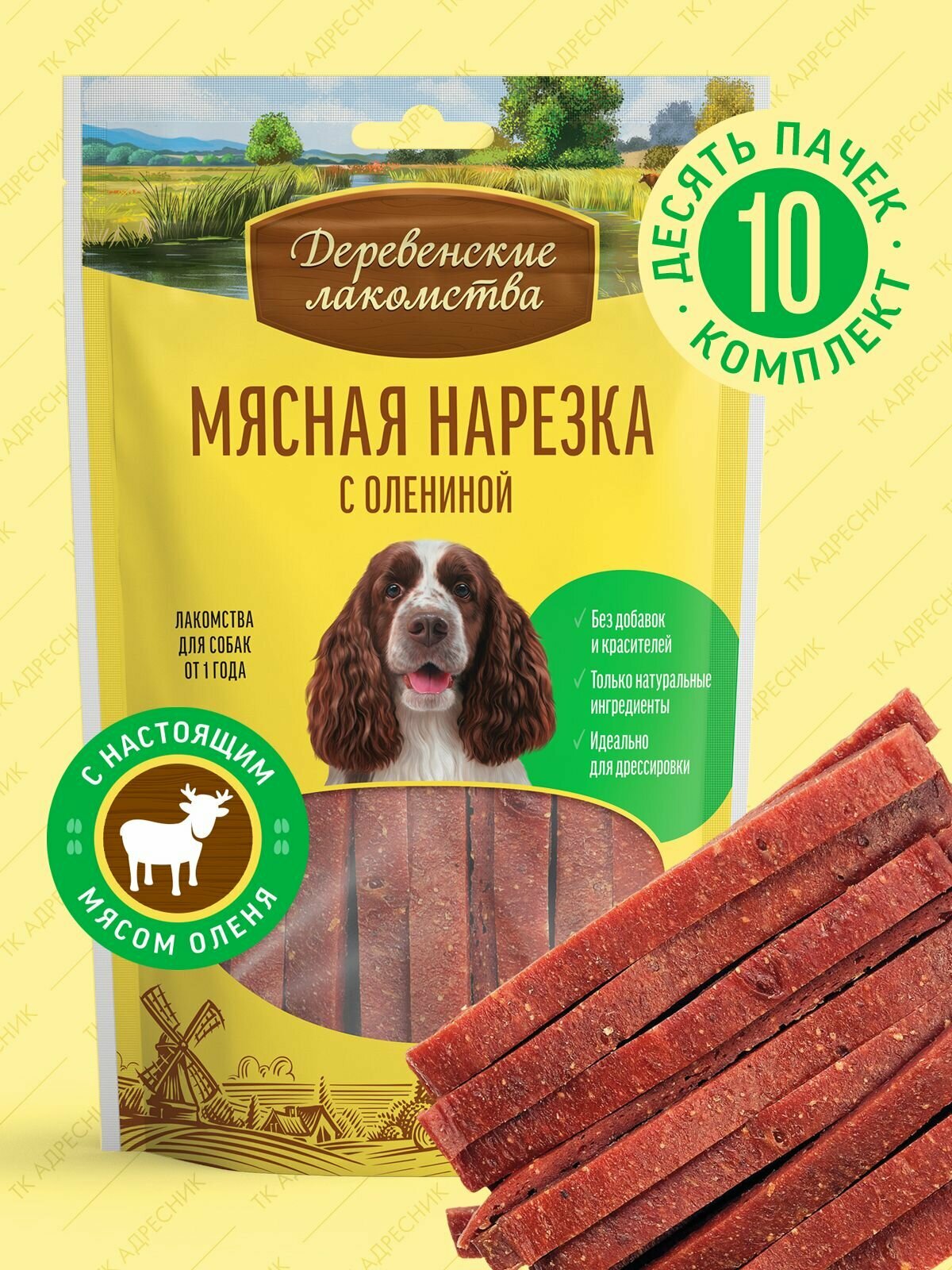 Лакомство для взрослых собак всех пород "Деревенские лакомства" Мясная нарезка с олениной, 90 гр. х10 шт.