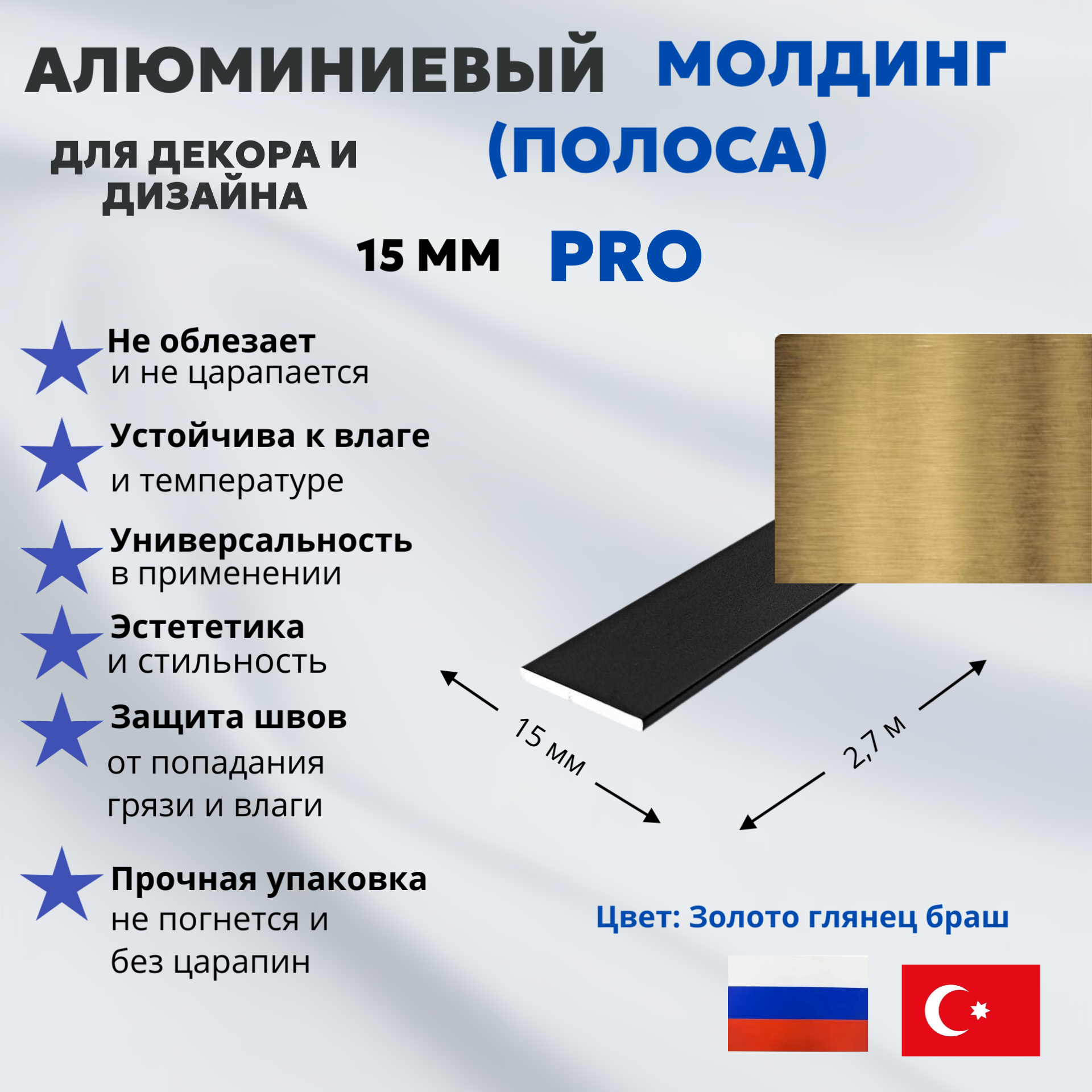 Алюминиевый молдинг (полоса) 15 мм 2,7 м с анодированным покрытием, золото глянец браш