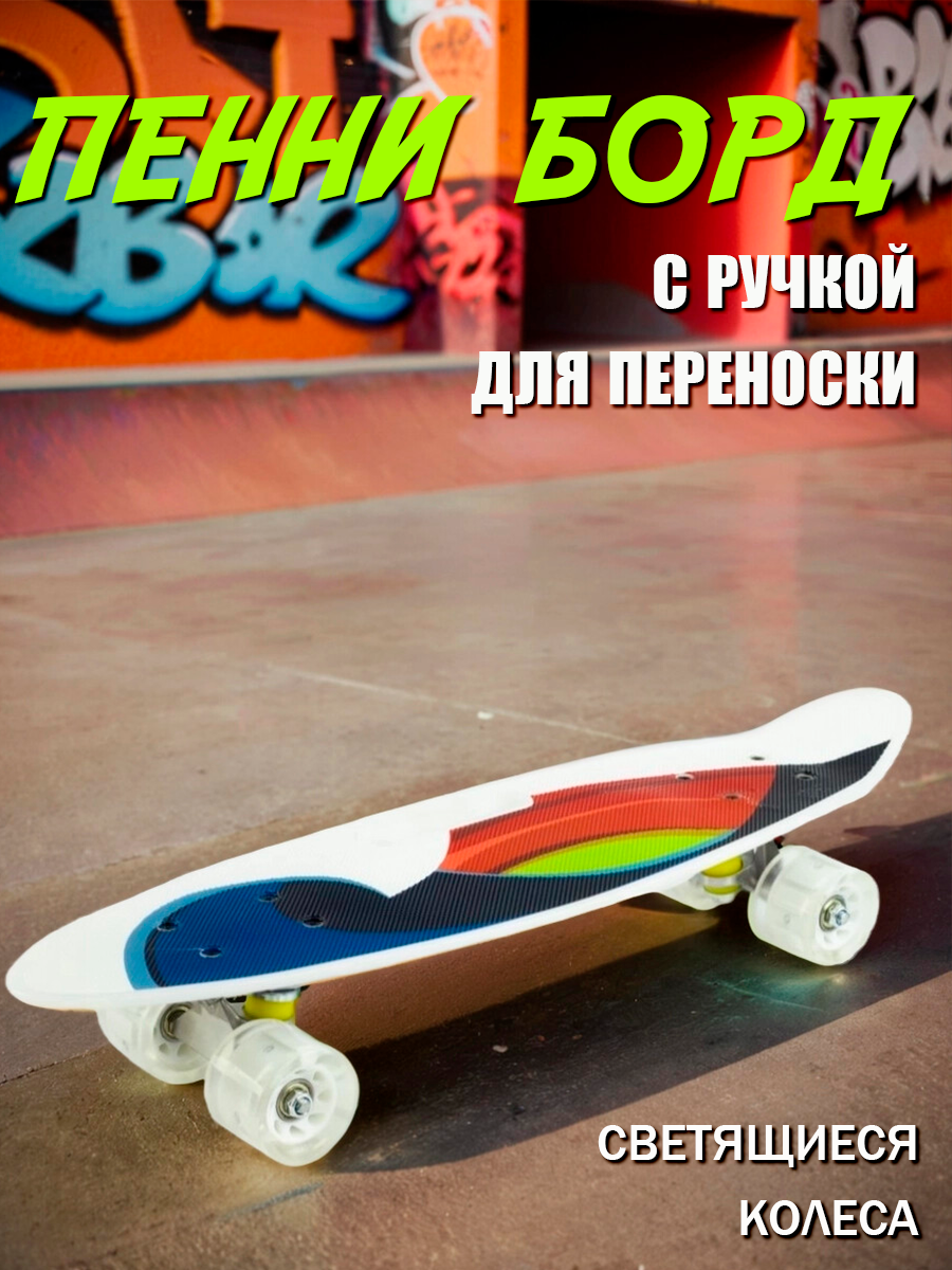 Пенни борд АРТ со светящимися колесами и ручкой