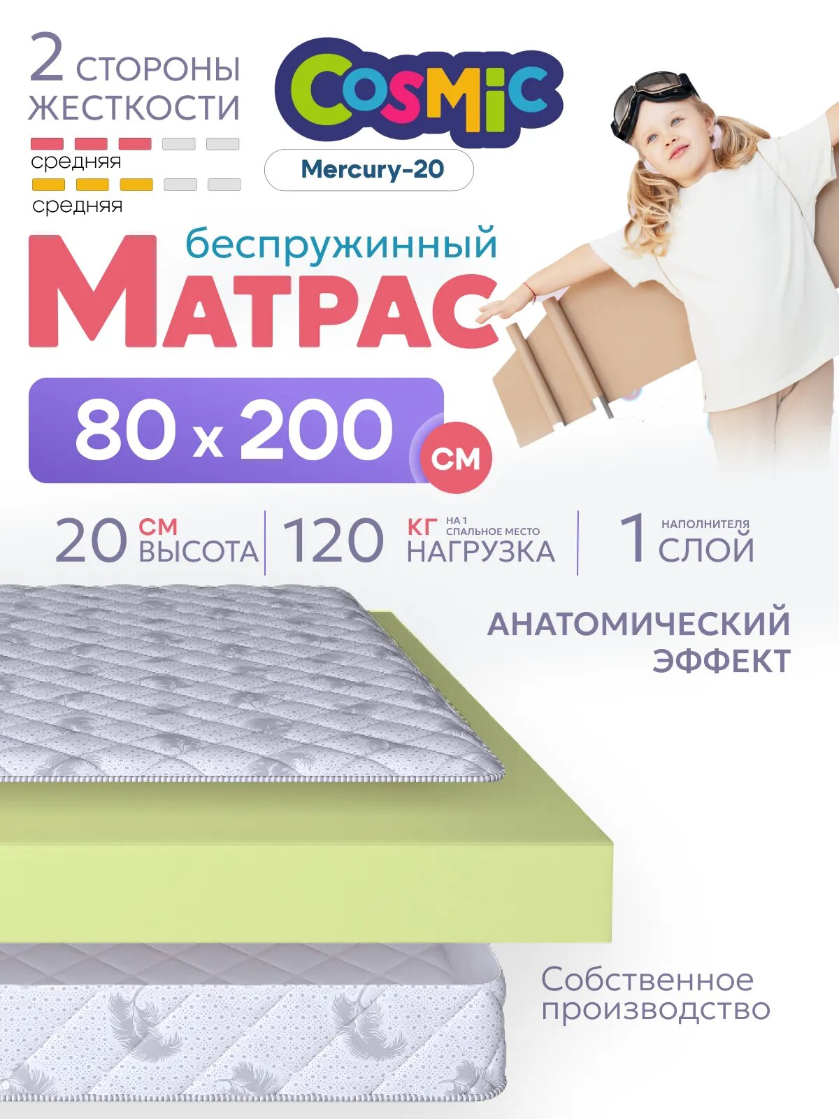 Матрас Cosmic Mercury-20 80x200 см, беспружинный, средней жесткости, высота 21 см, анатомическая поддержка