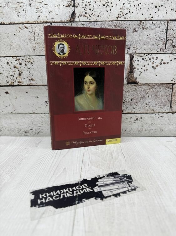 Чехов А. Вишневый сад. Пьесы. Рассказы. Клуб семейного досуга 2010