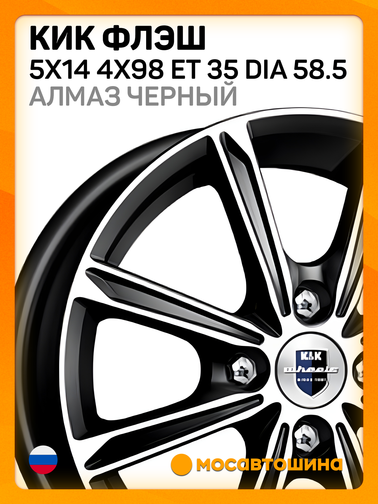 Автомобильные диски КиК Флэш 5x14 4x98 ET 35 Dia 58.5 алмаз черный