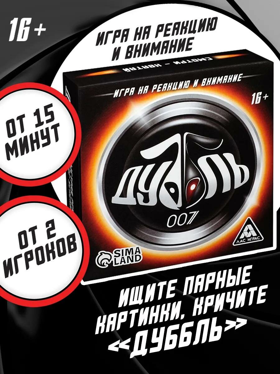 Игра настольная на внимание и реакцию "Дуббль 007", 55 карт,16+